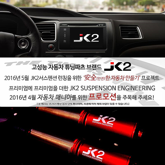 JK2서스펜션, 車 매니아 위한 4월 ‘40% 파격 할인’ 이벤트 - RPM9 전자신문엔터테인먼트