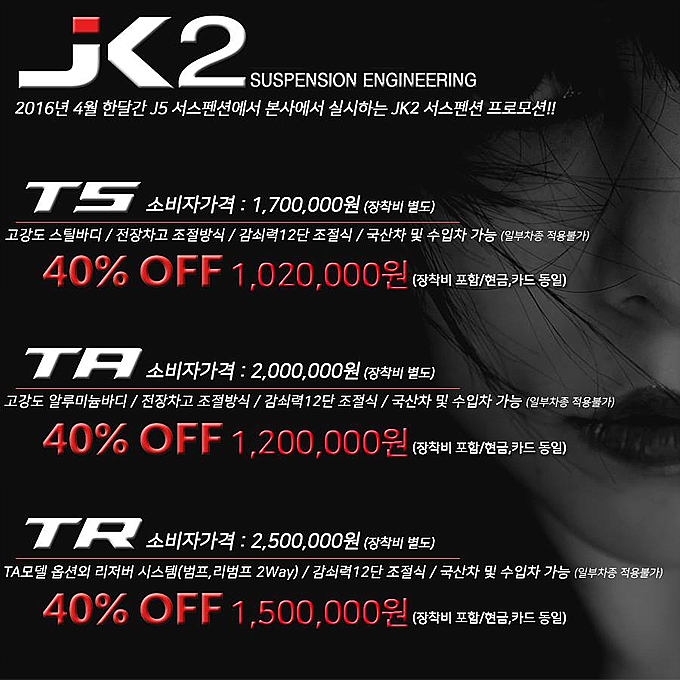 JK2서스펜션, 車 매니아 위한 4월 ‘40% 파격 할인’ 이벤트 - RPM9 전자신문엔터테인먼트