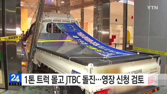 JTBC 사옥에 트럭 몰고 돌진한 40대 男 체포…과거 정신병력 있는 것으로 밝혀져 - RPM9 전자신문엔터테인먼트