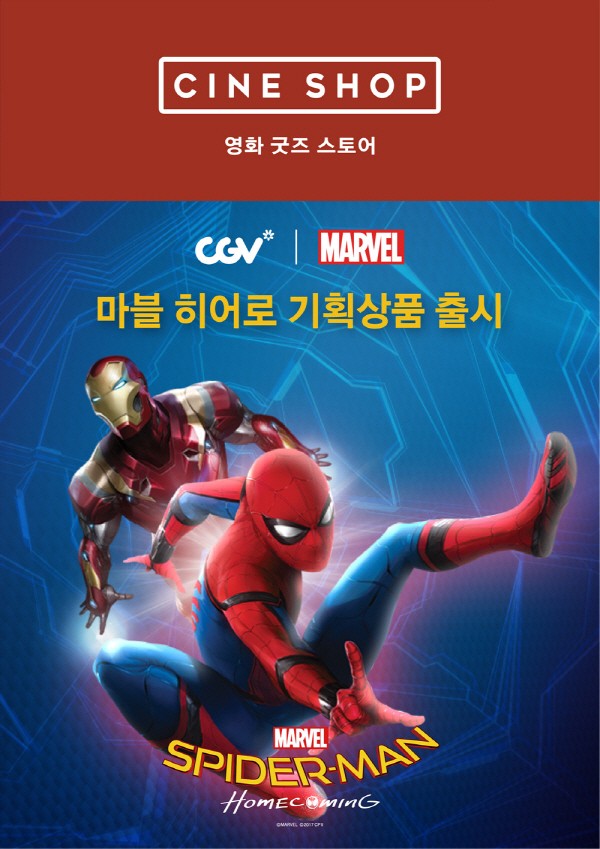 CJ CGV, '영화 속 슈퍼 히어로, 이젠 일상과 함께'…'마블 슈퍼히어로 굿즈' 기획전 실시 - RPM9 전자신문엔터테인먼트