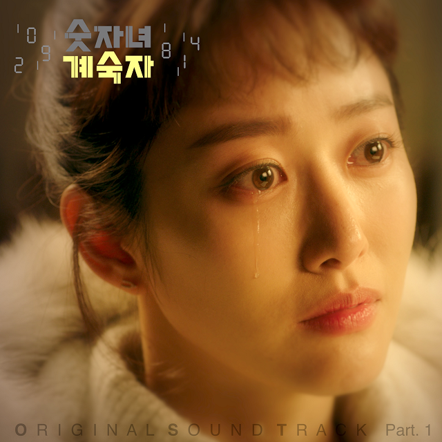 웹드라마 ‘숫자녀 계숙자’, OST ‘My All’ 공개 - RPM9 전자신문엔터테인먼트