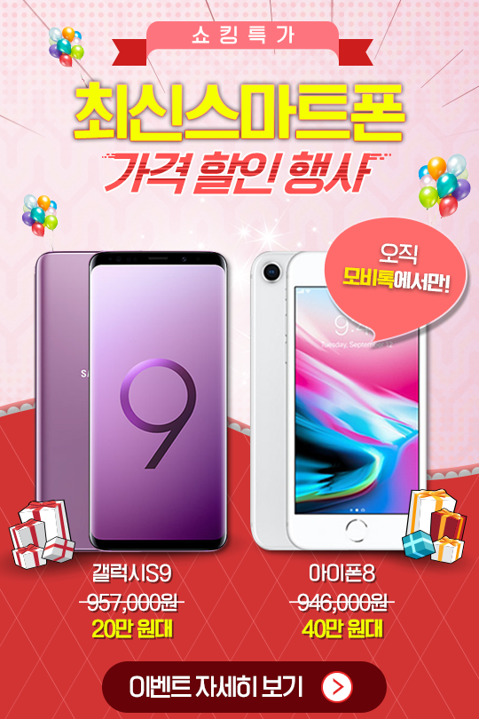 모비톡, '갤럭시S9·아이폰8 등 최신예 폰들의 할인쇼크' - RPM9 전자신문엔터테인먼트