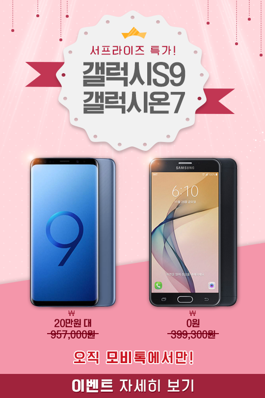 모비톡, "갤럭시S9·갤럭시온7 등 인기 브랜드 갤럭시, 할인받고 가볍게 만나자" - RPM9 전자신문엔터테인먼트