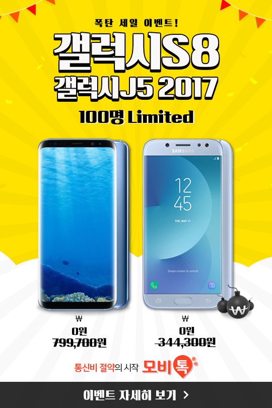 모비톡, "실수요 프리미엄의 참 매력, 할부원금 제로화로 더 가까이"…'갤럭시S8·갤럭시J5 2017 수량한정제 할인' 진행 - RPM9 전자신문엔터테인먼트