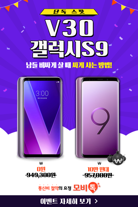 모비톡, 주말맞이 최신폰 할인이벤트 진행…V30·갤럭시S9 등 할부원금 염가 판매 - RPM9 전자신문엔터테인먼트