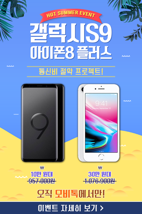 모비톡, '갤럭시S9·아이폰8플러스' 특가 프로모션 실시 - RPM9 전자신문엔터테인먼트