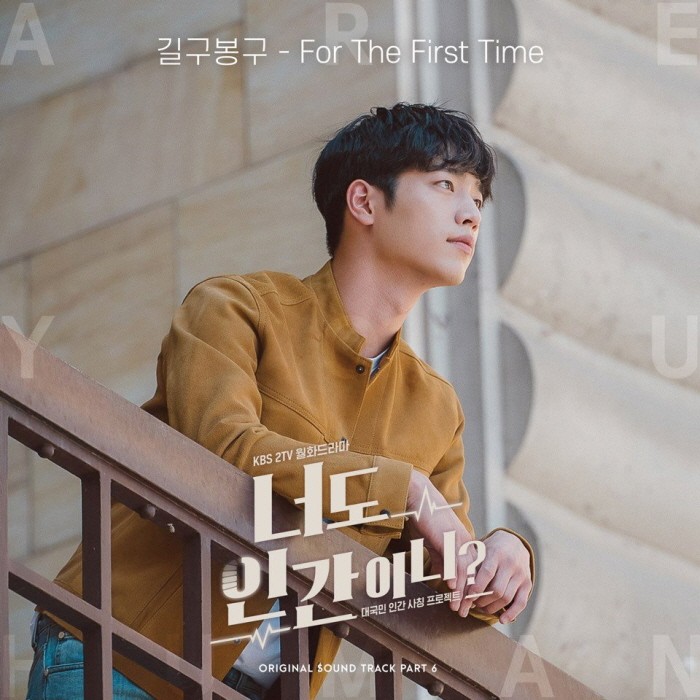 길구봉구, KBS2 '너도 인간이니' OST 여섯번째 주자 등장…감성발라드 'For The First Time' 공개 - RPM9 전자신문엔터테인먼트