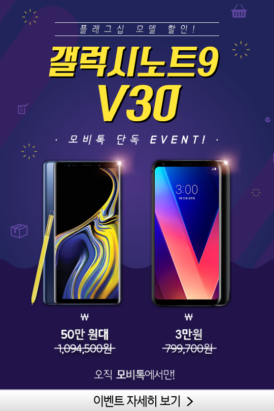 모비톡, 알짜 프리미엄 할인 이벤트 전개…갤럭시노트9·V30 대상 - RPM9 전자신문엔터테인먼트
