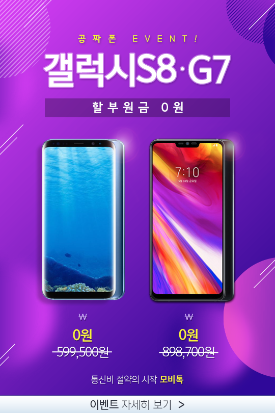 모비톡, 통신부담 완화 페스티벌 진행…갤럭시S8·G7부터 아이폰6S까지 '할부제로' - RPM9 전자신문엔터테인먼트