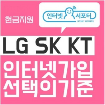 인터넷서포터, “SK·LG·KT 인터넷가입 비교사이트 활용 시 현금지원 안정성 살펴야” - RPM9 전자신문엔터테인먼트