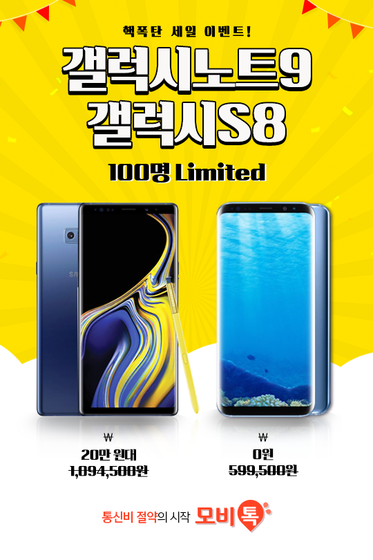 모비톡, 삼일절 연휴 특가 이벤트…갤럭시노트9·갤럭시S8 할인 - RPM9 전자신문엔터테인먼트