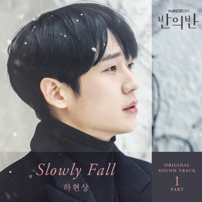 하현상, tvN '반의반' OST 첫 주자 등장…신곡 Slowly Fall 금일 공개 - RPM9 전자신문엔터테인먼트