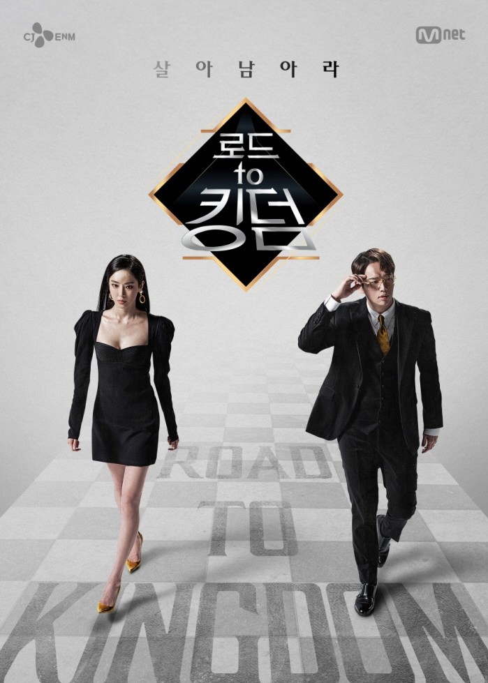 Mnet 로드 투 킹덤, MC포스터 공개…'보이그룹 카리스마 경연' 암시 - RPM9 전자신문엔터테인먼트