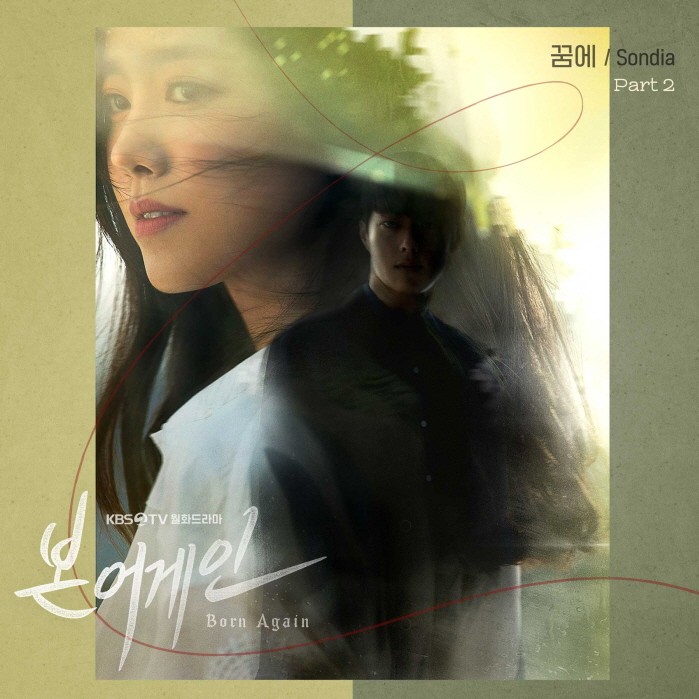 손디아, KBS2 '본 어게인' OST 참여…조덕배 '꿈에' 리메이크 금일 공개 - RPM9 전자신문엔터테인먼트