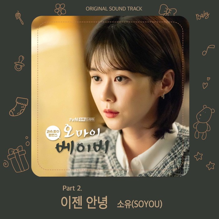 소유, tvN '오마베' OST 두 번째 주자 합류…신곡 '이젠 안녕' 금일 공개 - RPM9 전자신문엔터테인먼트