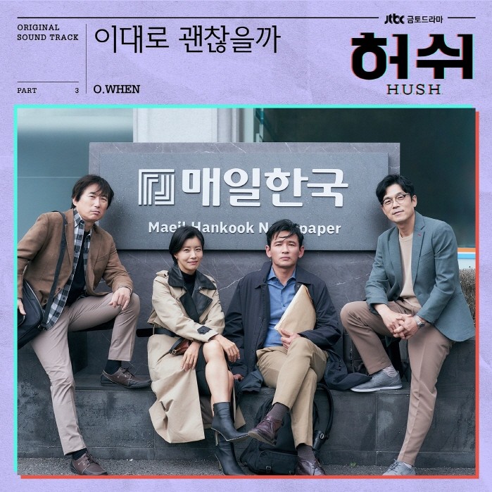 오왠(O.WHEN), JTBC '허쉬' OST 주자 합류…'이대로 괜찮을까' 금일 공개 - RPM9 전자신문엔터테인먼트
