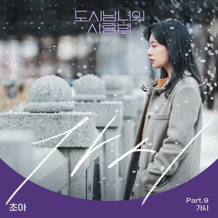 초아, 도시남녀의 사랑법 OST '가시' 금일 공개 - RPM9 전자신문엔터테인먼트