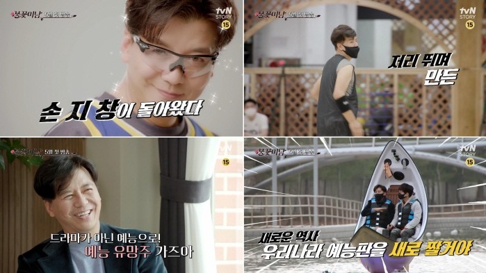 tvN STORY, '불꽃미남' 2차티저 공개…'차인표·손지창 예능열정' 기대 - RPM9 전자신문엔터테인먼트