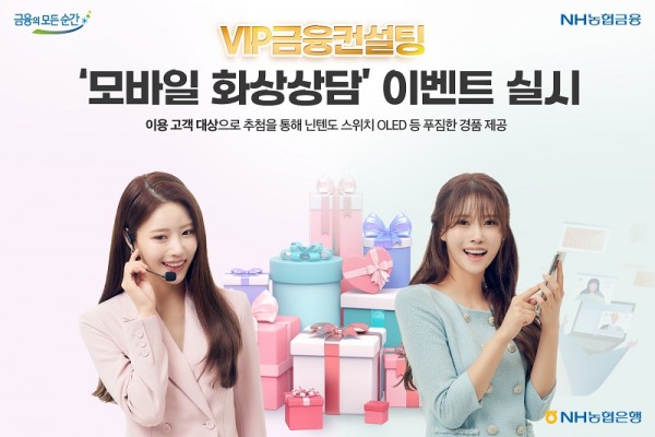 NH농협은행, 'VIP금융컨설팅 모바일 화상상담 이벤트' 실시 - RPM9 전자신문엔터테인먼트