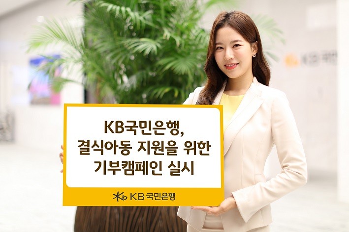 KB국민은행, '결식아동 지원 위한 기부캠페인' 실시 - RPM9 전자신문엔터테인먼트