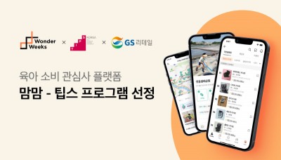 GS리테일, 원더윅스컴퍼니 TIPS 선정 - RPM9 전자신문엔터테인먼트