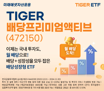미래에셋, 'TIGER 배당프리미엄액티브 ETF' 신규 상장 - RPM9 전자신문엔터테인먼트