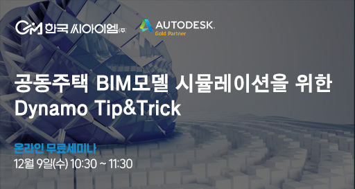 공동주택 BIM모델 시뮬레이션을 위한 Dynamo Tip&Trick