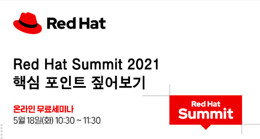 Red Hat Summit 2021 핵심 포인트 짚어보기