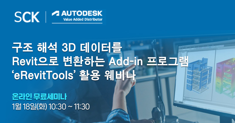 구조 해석 3d 데이터를 Revit으로 변환하는 Add In 프로그램‘erevittools 활용 웨비나