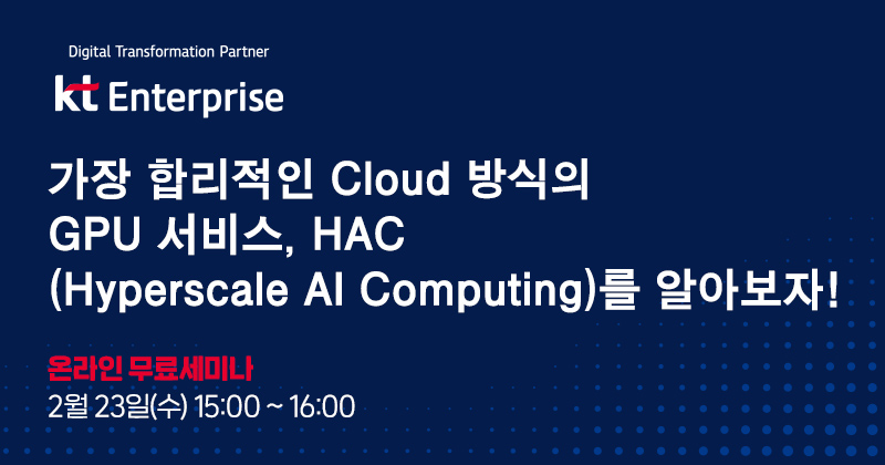 가장 합리적인 Cloud 방식의 GPU 서비스,HAC(Hyperscale AI Computing)를 알아보자!