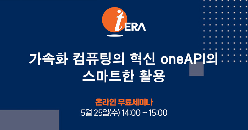 가속화 컴퓨팅의 혁신 oneAPI의 스마트한 활용