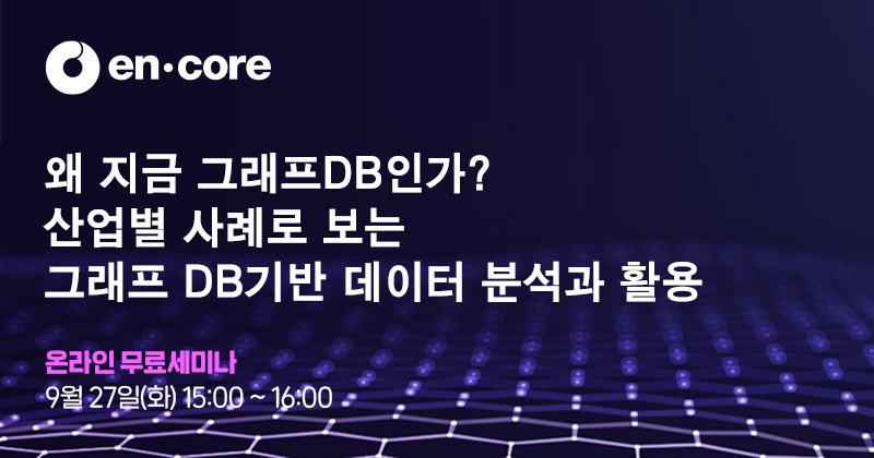 왜 지금 그래프db인가 산업별 사례로 보는그래프 Db기반 데이터 분석과 활용