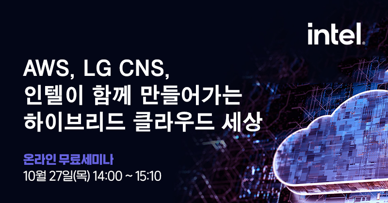 AWS, LG CNS, 인텔이 함께 만들어가는하이브리드 클라우드 세상