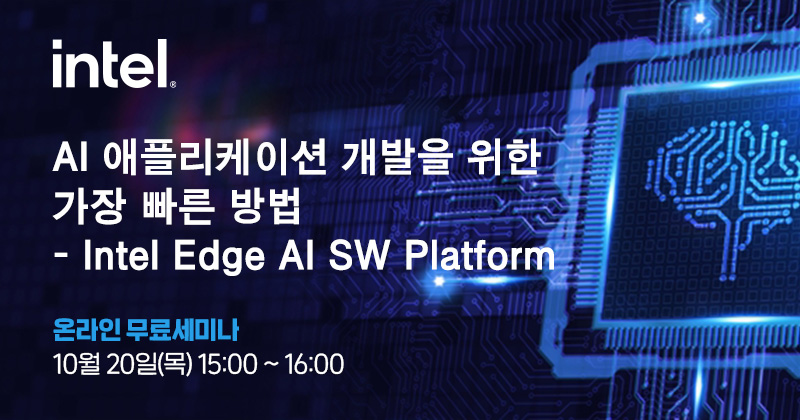 AI 애플리케이션 개발을 위한 가장 빠른 방법- Intel Edge AI SW Platform