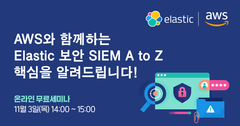 AWS와 함께하는 Elastic 보안SIEM A to Z 핵심을 알려드립니다!