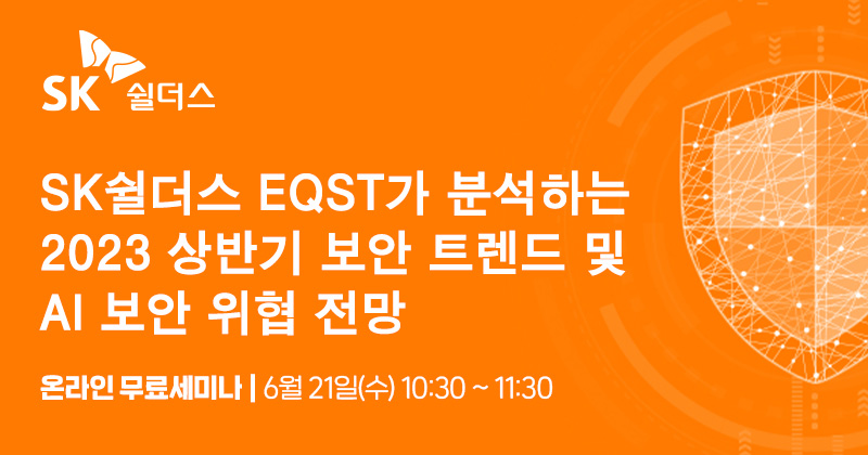 SK쉴더스 EQST가 분석하는 2023 상반기보안 트렌드 및 AI 보안 위협 전망