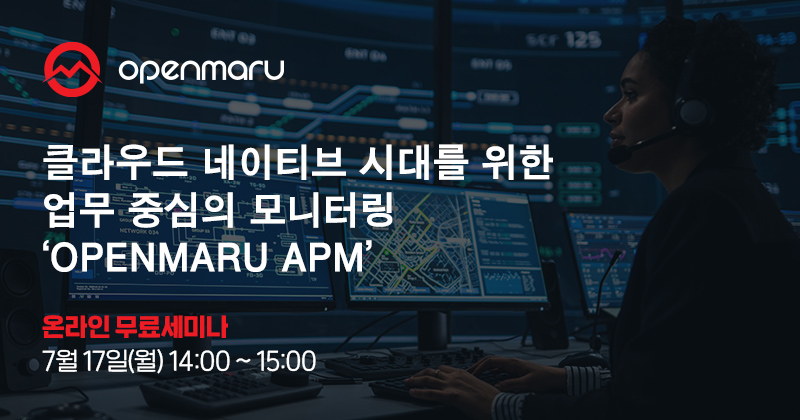 클라우드 네이티브 시대를 위한업무 중심의 모니터링 ‘OPENMARU APM’
