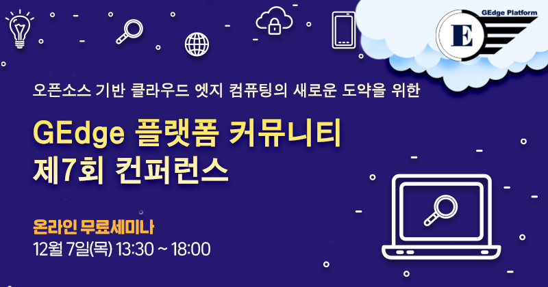 오픈소스 기반 클라우드 엣지 컴퓨팅의 새로운 도약을 위한GEdge 플랫폼 커뮤니티 제7회 컨퍼런스