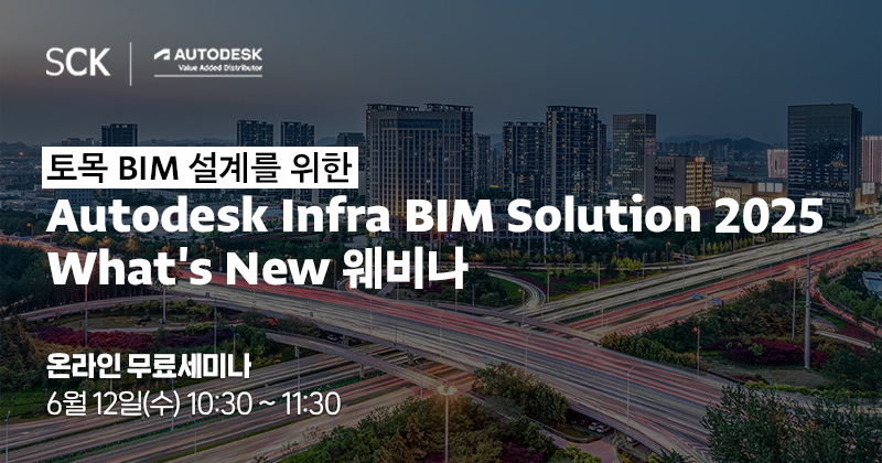 토목 BIM 설계를 위한 Autodesk Infra BIM Solution 2025 What's New 웨비나