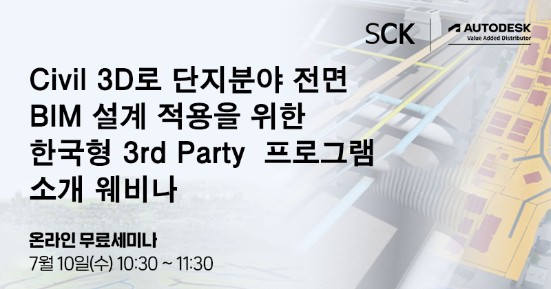 Civil 3D 기반 단지 분야 전면 BIM 설계를 위한한국형 3rd party 프로그램 소개 웨비나
