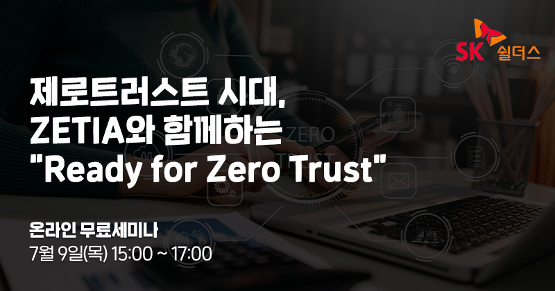 제로트러스트 시대, ZETIA와 함께하는 “Ready for Zero Trust”