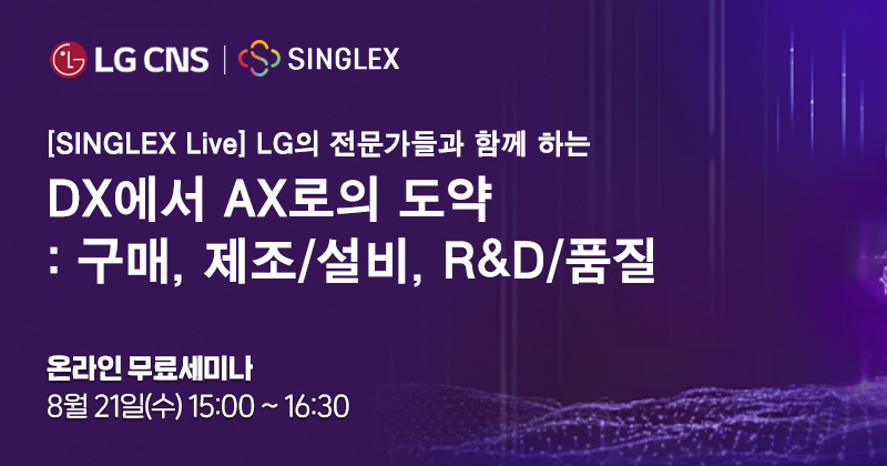 [SINGLEX Live] LG의 전문가들과 함께 하는
