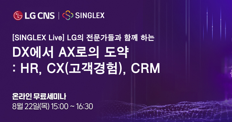 [SINGLEX Live] LG의 전문가들과 함께 하는