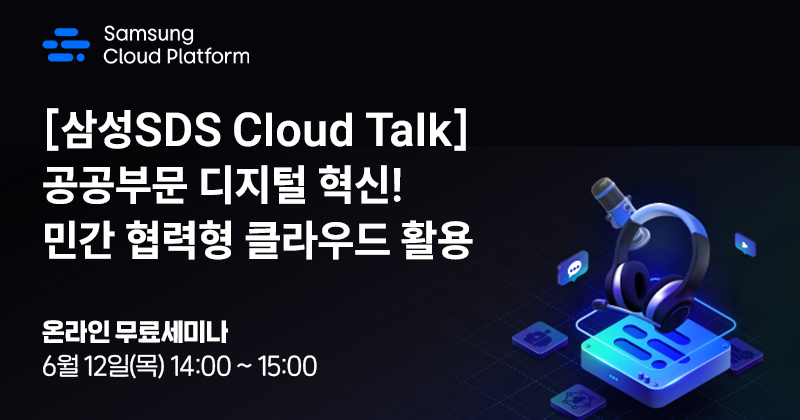 [삼성SDS Cloud Talk] 공공부문 디지털 혁신! 민관협력형 클라우드 활용