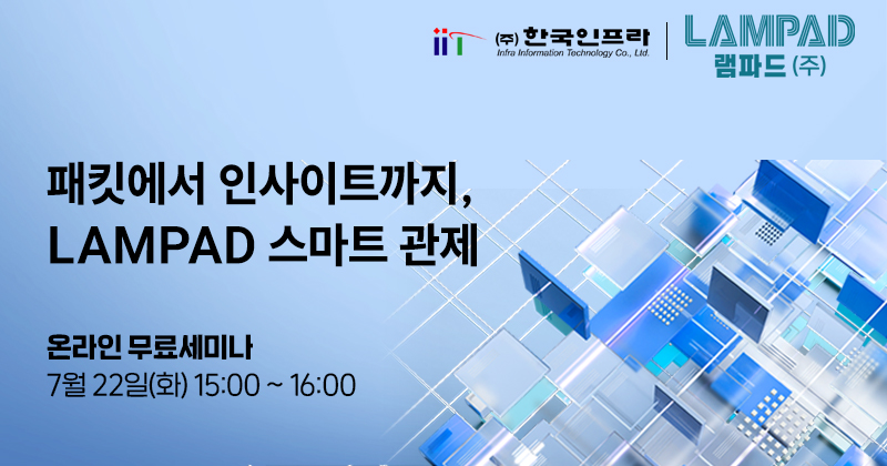 패킷에서 인사이트까지, LAMPAD 스마트 관제