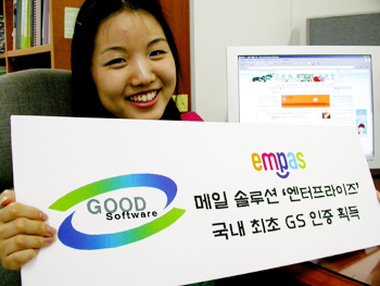 엠파스 메일솔루션, GS인증 획득 - 전자신문