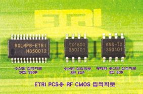 ETRI, 1.8㎓ 대역 CDMA PCS용 송·수신 RF칩 개발 - 전자신문