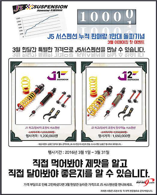 J5서스펜션, 3월 파격 할인 ‘어메이징 핫 이벤트’ - RPM9 전자신문엔터테인먼트