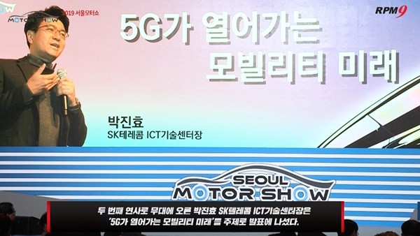 [2019 서울 모터쇼] SKT, 개막식서 5G기반의 '모빌리티 미래' 제시 - RPM9