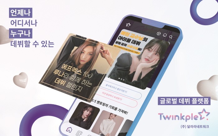 달라라네트워크 Kpop 오디션플랫폼 트윙플로 글로벌 아티스트 발굴 나선다 전자신문